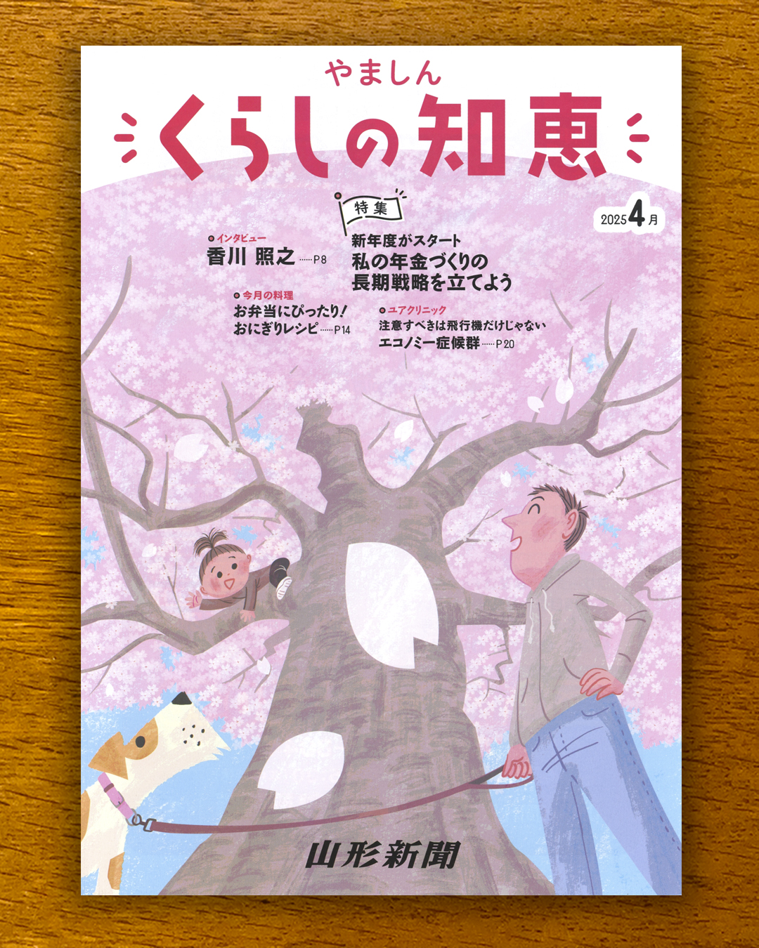 くらしの知恵4月号（共同通信社） - ATSUSHI HARA ILLUSTRATION